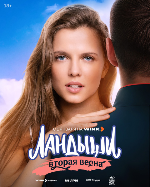 «Ландыши. Вторая весна»: продолжение сериала-хита 1 января на Wink.ru