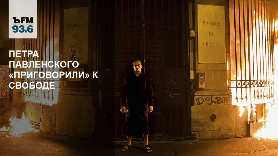 Петра Павленского «приговорили» к свободе – Коммерсантъ FM