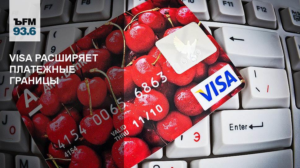 Visa расширяет платежные границы – Коммерсантъ FM