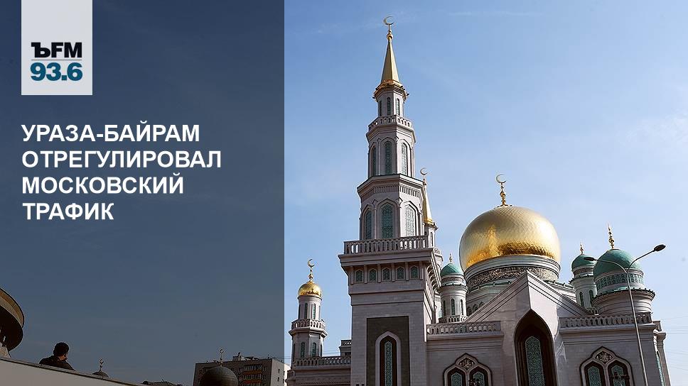 Ураза-байрам отрегулировал московский трафик – Коммерсантъ FM
