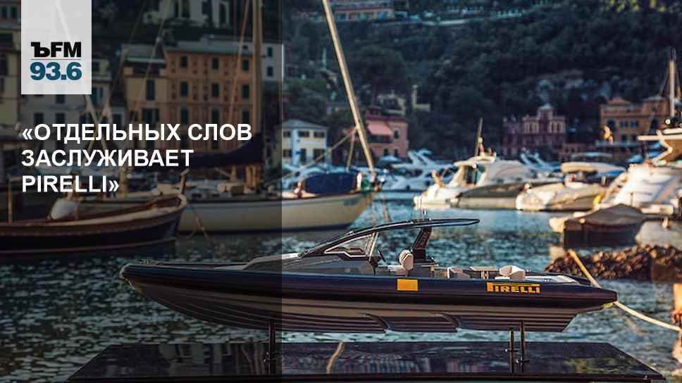 «Отдельных слов заслуживает Pirelli» – Коммерсантъ FM