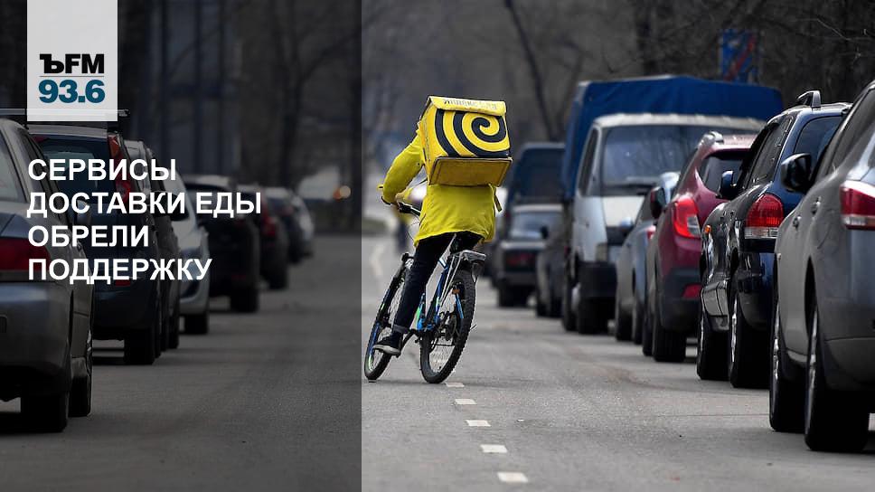 Сервисы доставки еды обрели поддержку – Коммерсантъ FM