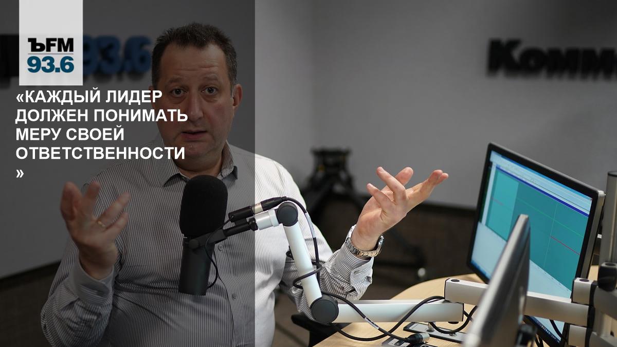 «Каждый лидер должен понимать меру своей ответственности» – Коммерсантъ FM