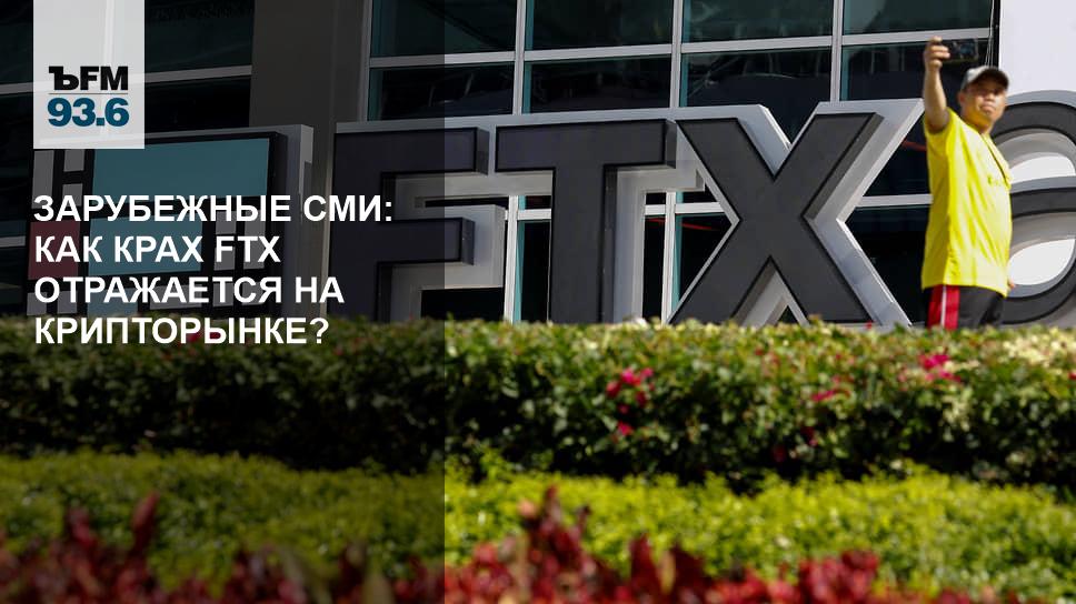 Зарубежные СМИ: Как крах FTX отражается на крипторынке? – Коммерсантъ FM