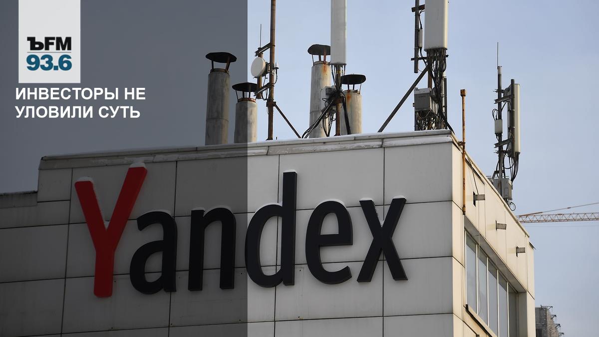 ЦБ разъяснил ситуацию с акциями Yandex N.V.