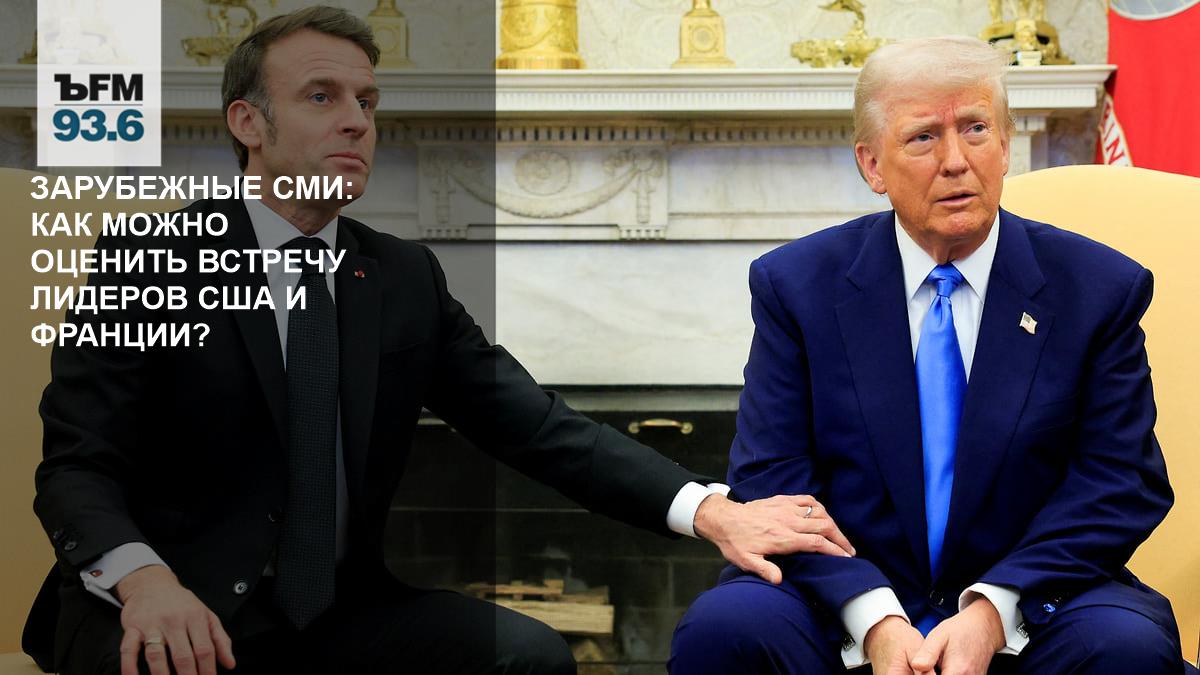 Зарубежные СМИ: Как можно оценить встречу лидеров США и Франции ...